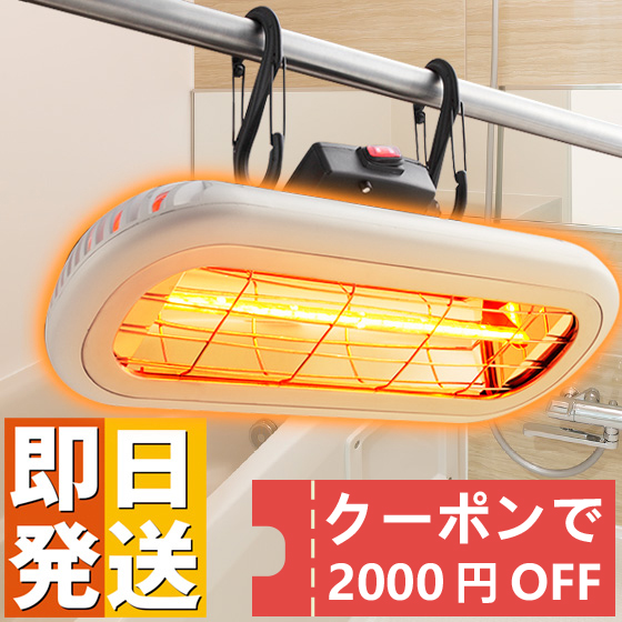 防水 お風呂ヒーター 吊り下げ 壁面取付 2wayモデル【 浴室 防水 お風呂用 お風呂用ヒーター ハロゲンヒーター 速暖 1秒 IPx5 暖房 暖房機器 お風呂ヒーター 壁掛け 吊り下げ 吊るす 壁 取付 】