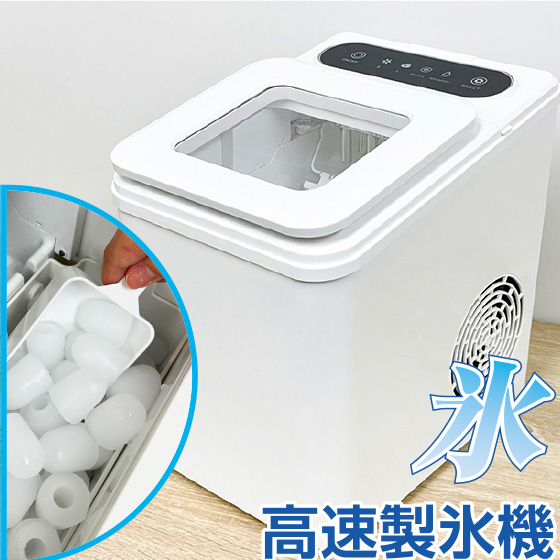高速製氷機 製氷機 家庭用 最短7分 高速製氷 氷サイズ2種類 自動製氷機 製氷器 時短調理器具 アイス ICE Maker 氷 作る 製氷 アウトドア こおり