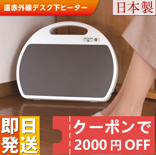足元ヒーター スポットウォーム 足温器 遠赤外線 デスクヒーター ゼンケン zenken 足元ヒーター 足温器 足温機 デスク下ヒーター パネルヒーター 足下 オフィス RH-153 足暖房機 足元暖房