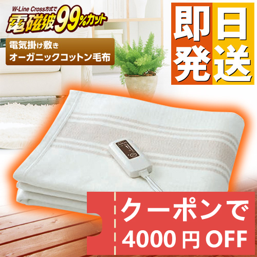 オーガニックコットン毛布 電磁波カット ZB-OC102 ゼンケン オーガニック毛布 電気掛敷毛布 電磁波99%カット 電気 ひざ掛け 電気ブランケット 電熱毛布 電気ひざ掛け ZENKEN