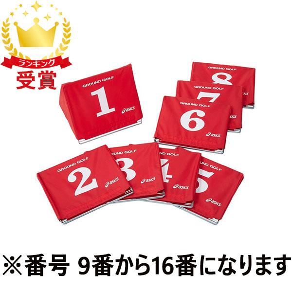 19FW asics アシックス 大型スタート表示板セット 3283A027-600 グラウンドゴルフ用 9番から16番
