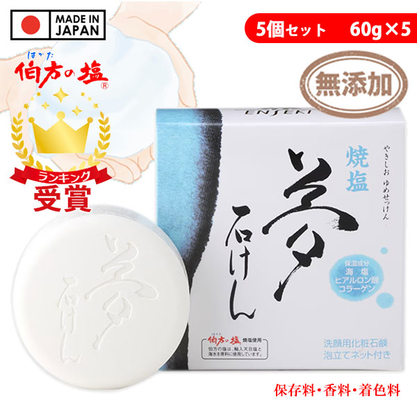 遠赤青汁 焼塩 夢石けん 5箱セット＋1箱サービス 泡立てネット付き 洗顔用化粧石鹸 保湿成分入り 4013-5 即納あり