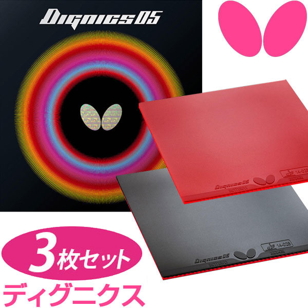 お得な3枚セット Butterfly バタフライ 卓球 ラバー ディグニクス 05 DIGNICS タマス BF-06040 即納