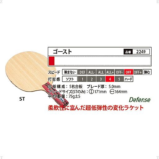 JUIC ジュウイック ジュイック ゴースト ST 卓球 ラケット 2249