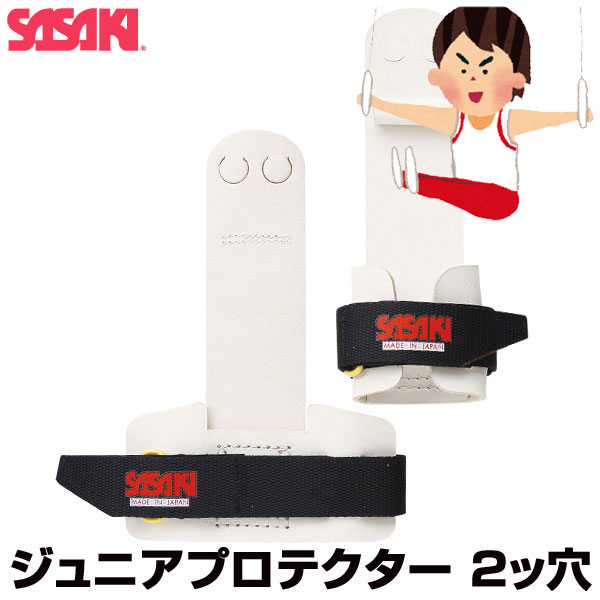 ササキスポーツ SASAKI 一般体操 手具 ジュニアプロテクター 2ツ穴 P-115 つり輪用・2ツ穴 ジュニア