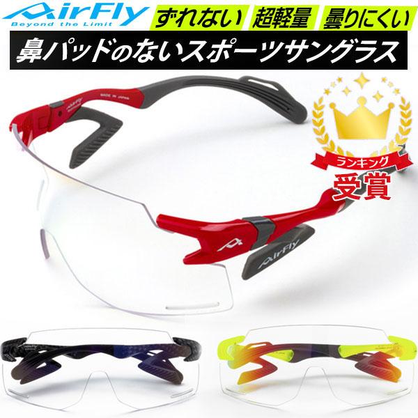 エアフライ AirFly スポーツサングラス AF301BK 調光レンズモデル 自転車用 鼻パッドのないサングラス