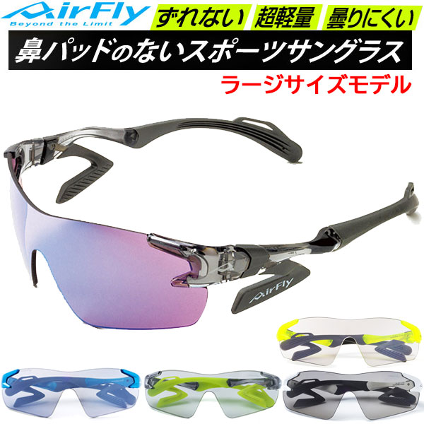 エアフライ AirFly スポーツサングラス AF301L ラージサイズ 鼻パッドのないサングラス