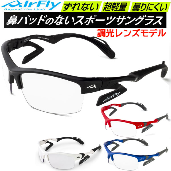 エアフライ AirFly スポーツサングラス AF303T 調光レンズモデル 鼻パッドのないサングラス