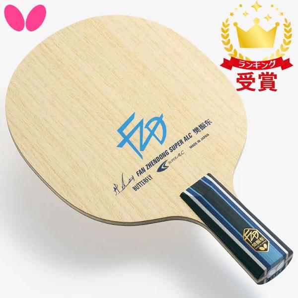 バタフライ Butterfly 卓球用ラケット 樊振東 金メダリスト はんしんとうモデル SUPER ALC - CS 卓球 24200