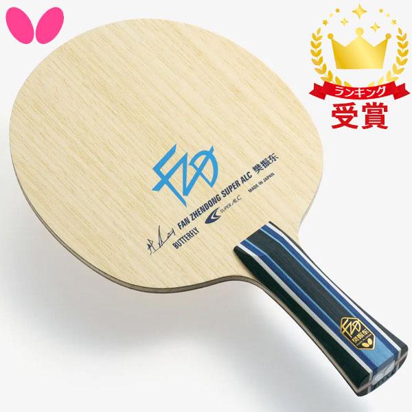 バタフライ Butterfly 卓球用ラケット 樊振東 金メダリスト はんしんとうモデル SUPER ALC 卓球 37244