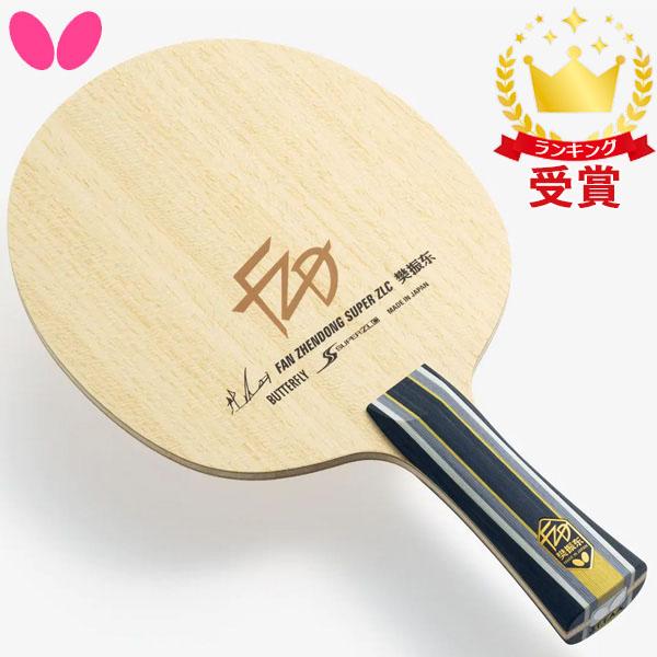 バタフライ Butterfly 卓球用ラケット 樊振東 金メダリスト はんしんとうモデル SUPER ZLC 卓球 37251