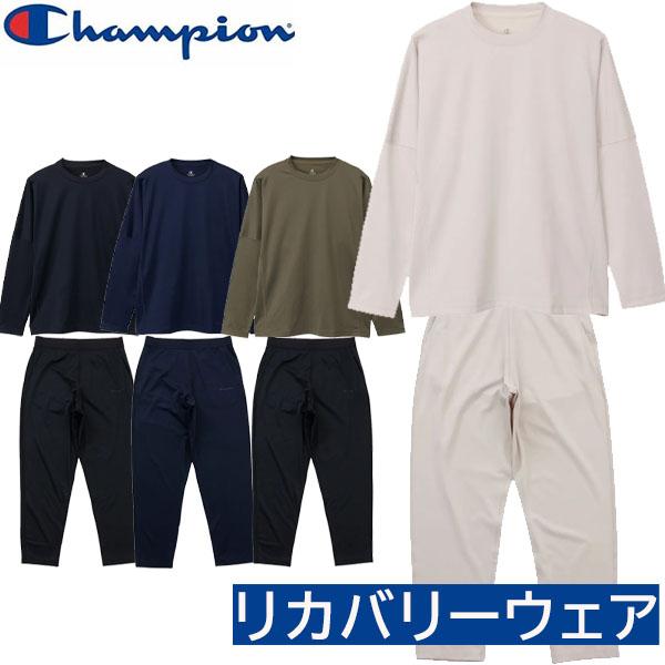 上下セット Champion チャンピオン リカバリーウェア ロングスリーブTシャツ ロングパンツ C3-CS490 C3-CS290 長袖 メンズ