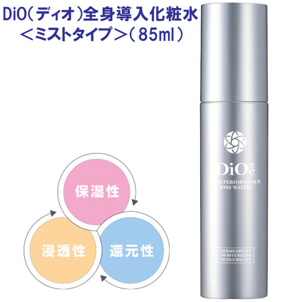 DiO ディオ 全身導入化粧水 ミストタイプ 85ml 保湿 DDS高機能水 スキンケア