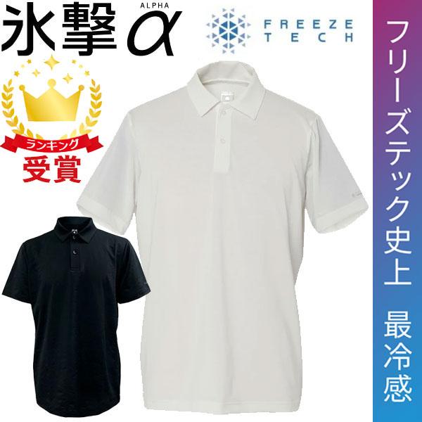 フリーズテック FREEZE TECH 氷撃α アルファ 冷感ポロシャツ 半袖 熱中症対策 接触冷感 25151 リベルタ ホンマでっかTVの氷撃シリーズ