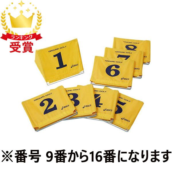 返品交換不可 現品限り処分 asics アシックス 大型スタート表示板セット 3283A027-750 グラウンドゴルフ用 9番から16番
