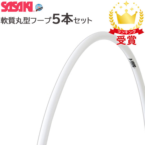 返品交換不可 お得な5本セット ササキスポーツ SASAKI 新体操 手具 軟質丸型フープ M14F F.I.G. 国際体操連盟 認定品 M-14-F
