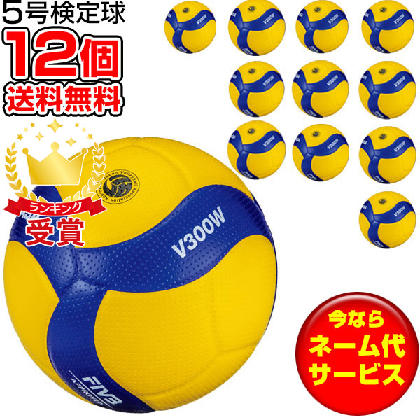 チーム名入無料 お得な12個セット ミカサ MIKASA バレーボール国際公認球 検定球5号 バレー ボール V300W 高校・大学・一般用