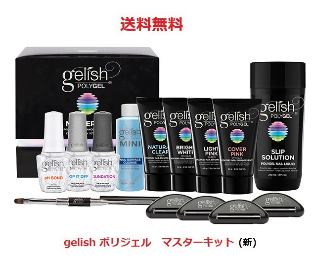 [送料無料] Harmony Gelish ハーモニー ジェリッシュ ポリジェル POLYGEL マスターキット オールインワン LED&UV 新品