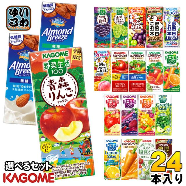 カゴメ 野菜ジュース 野菜生活 他 195ml 200ml 紙パック 選べる 24本 季節限定 よりどり 青森りんご 秋のフルーツ シャインマスカット アーモンドブリーズ 機能性表示食品の通販 ...
