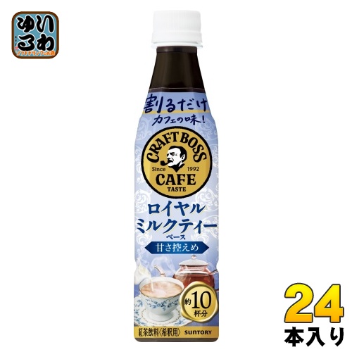 サントリー 割るだけクラフトボスカフェ ロイヤルミルクティーベース 甘さ控えめ 希釈用 340ml ペットボトル 24本入 紅茶飲料 BOSS 濃縮 原液の通販はau PAY マーケット ...