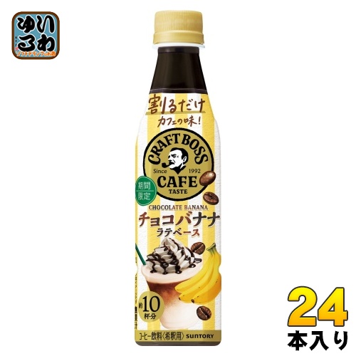 サントリー 割るだけ クラフトボスカフェ チョコバナナ ラテベース 希釈用 340ml ペットボトル 24本入 コーヒー飲料 BOSS ラテベース 期間限定の通販はau PAY マーケット ...