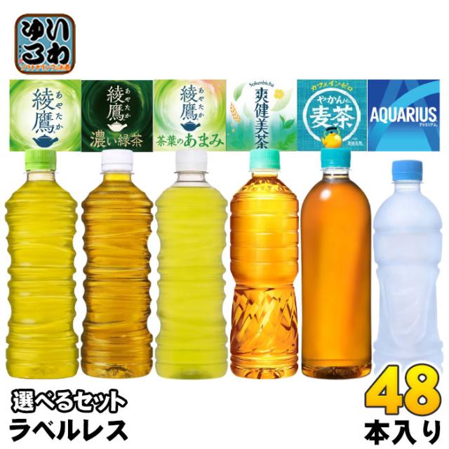 コカ・コーラ ラベルレス 500ml 525ml 600ml 650ml ペットボトル 選べる 48本 (24本×2) 機能性表示食品 綾鷹 爽健美茶 やかんの麦茶 アクエリアス お茶 ...