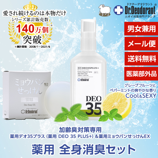 【送料無料のメール便】制汗剤 メンズ 男 加齢臭 対策 頭皮 臭い 専用スプレー DEO 35 PLUS+ 1本 薬用ミョウバンせっけんEX 1個 ドクターデオドラント ミドル脂臭 オトナ臭の ...