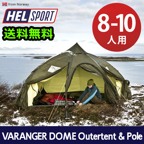 【12時迄のご注文は当日発送★送料無料★正規品】ヘルスポート バランゲルドーム アウターテント ＋ ポール 8-10人用