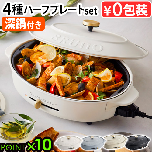 【12時迄のご注文は当日発送★送料無料★P10％】本体＆4種プレート ハーフプレートセット ブルーノクラッシィ オーバルホットプレート BRUNO crassy+