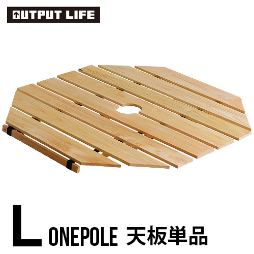 【送料無料】OUTPUT LIFE ONEPOLE TABLE Lサイズ アウトプットライフ ワンポールテーブル ≪天板のみ≫ [アウトドア テーブル 折りたたみ キャンプ ロールトップテーブル クルクル レジャーテーブル お花見 おしゃれ 木製 BBQ 運動会]