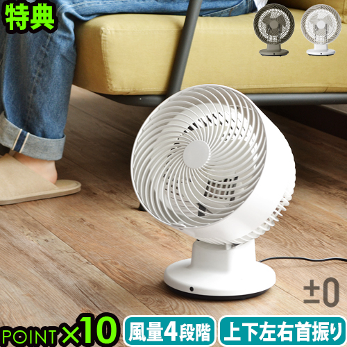 選べる特典付 プラスマイナスゼロ サーキュレーター ±0 Circulator XQS-G311 首振り 静音 タイマー 扇風機 リモコン 上下左右首振り プラマイゼロ おしゃれ リモコン付き デザイン オシャレ家電【12時迄のご注文は当日発送★送料無料★P10倍】