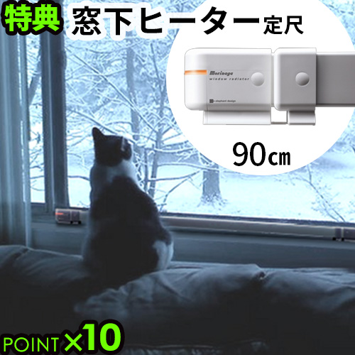 【12時迄のご注文は当日発送★送料無料★特典付き】 森永ウインドーラジエーター  定尺タイプ  90cm[W/R-900] ホワイト