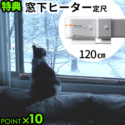 【12時迄のご注文は当日発送★送料無料★特典付き】 森永ウインドーラジエーター  定尺タイプ  120cm[W/R-1200] ホワイト