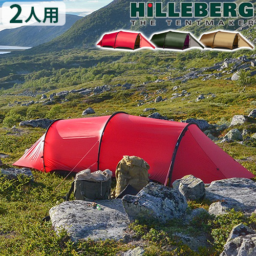 ヒルバーグ ヘラグス2 HILLEBERG Helags2 テント 2人用 トンネル型テント アウトドア コンパクト コンパクト収納 おしゃれ 軽量 キャンプ オートキャンプ 登山 トンネル型 BBQ おすすめ ブランド 防水 通気性 頑丈【送料無料★正規品】