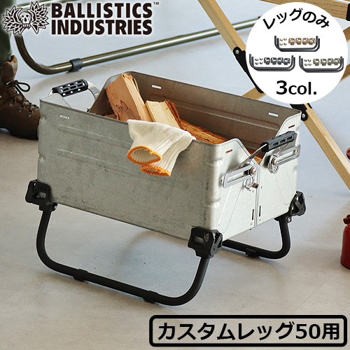 シェルコン50用 カスタムパーツ オプションパーツ バリスティクス シェルコンレッグ50用 Ballistics SHELCON LEG 50用 本体・グリップ別売り シェルコン H＆O エイチ アンド オー シェルコン用脚 コラボ アウトドア キャンプ【12時迄のご注文は当日発送★送料無料★P10倍】