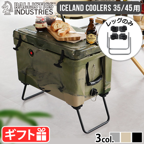正規品 バリスティクス クーラーレッグ BALLISTICS COOLER LEG [IC] BSPC-H006 本体別売り アイスランドクーラーズ/35＆45QT専用 カスタムパーツ クーラースタンド 脚 折りたたみ ICELAND クーラーボックス おしゃれ キャンプ【12時迄のご注文は当日発送★送料無料】