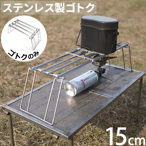 五徳 ノリノリライフ スライドゴトク 15フット アウトドア キャンプ ゴトク 折りたたみ ソロキャンプ ソロ コンパクト 収納 収納バッグ スタンド 直火 調理台 焚火 焚火台 シングルバーナー 調理 簡単 耐熱テーブル BBQ 野外 釣り【12時迄のご注文は当日発送★送料無料】