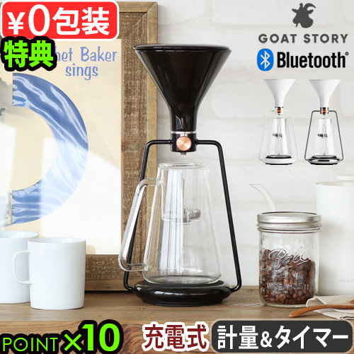 特典付 ゴートストーリー スマートコーヒーメーカー ジーナ Goat Story GINA smart コーヒーメーカー おしゃれ コーヒー ドリッパー サーバー セット bluetooth 充電式 アプリ スケール 陶器 スタンド 水出し プアオーバー【12時迄のご注文は当日発送★送料無料★P10倍】