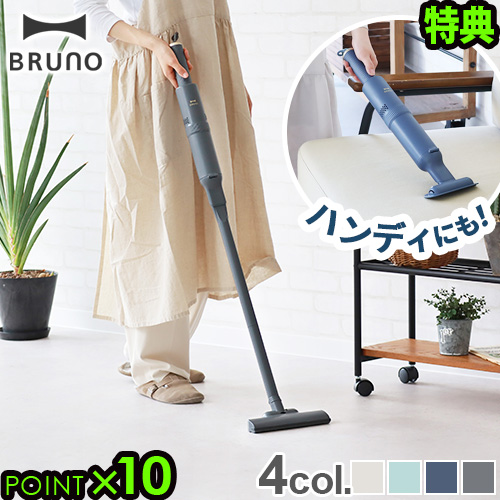 【選べる2大特典付】コードレス 掃除機 2way ハンディクリーナー ブルーノ スリム 2WAY スティッククリーナー BOE124 BRUNO SLIM 2WAY STICK CLEANER 紙パック不要 usb充電式 おしゃれ スティック型 スリム クリーナー 1年保証 一人暮らし 新生活【送料無料★P10倍】