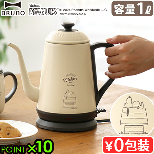 ブルーノ 電気ケトル おしゃれ ステンレス ホーロー風 BRUNO PEANUTS ステンレスデイリーケトル BOE072 自動電源オフ スヌーピー ドリップケトル 安全 電気ポット 1L レトロ風 シンプル おすすめ 人気 一人暮らし 新生活 ギフト 送料無料 P10倍