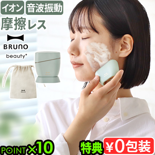 【選べる特典付】 洗顔ブラシ シリコン 電動 イオン導出 BRUNO beauty イオン洗顔ブラシ BOE149 ブルーノ ビューティー 充電式 コードレス 美容家電 小鼻 口回り 音波振動 洗顔 毛穴ケア イオンクレンジング おしゃれ ギフト プレゼント 送料無料 P10倍
