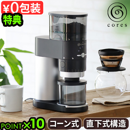 【選べる2大特典付】 正規品 コーヒーミル コーヒー グラインダー 電動式 おしゃれ cores コレス コーングラインダー C330 CONE GRINDER 粒度調整 エスプレッソ ミル コーン式 電動ミル フレンチプレス ハンドドリップ コーヒー豆 プレゼント 送料無料