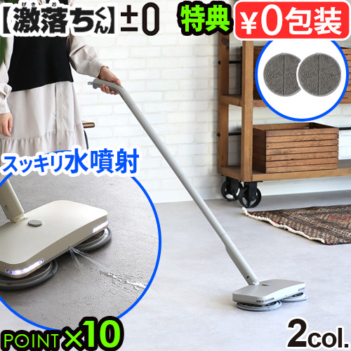 【選べる特典付】±0 【激落ちくん】 コードレス電動モップ XJM-H020 回転モップ 回転モップクリーナー 電動モップ 自走式 水拭き 乾拭き プラスマイナスゼロ プラマイゼロ モップクリーナー コードレス 充電式 1年保証 床掃除 掃除用品 おしゃれ【送料無料★P10倍】