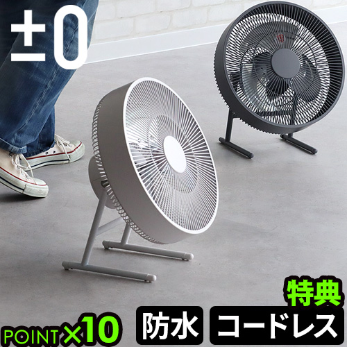 【選べる特典付】コードレス 扇風機 屋外 リビング ±0 テラスファン XQS-K030 プラスマイナスゼロ プラマイゼロ 防水 IPX4 コードレス キャンプ アウトドア テラス 庭 BBQ ...