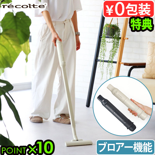【選べる特典付】スティッククリーナー コードレス ハンディクリーナー ブロワー レコルト コードレス 3ウェイ クリーナー recolte Cordless 3Wey Cleaner RSC-3 コードレス 掃除機 ハンディ掃除機 車 洗車 エアダスター キーボード 大掃除 送料無料 P10倍