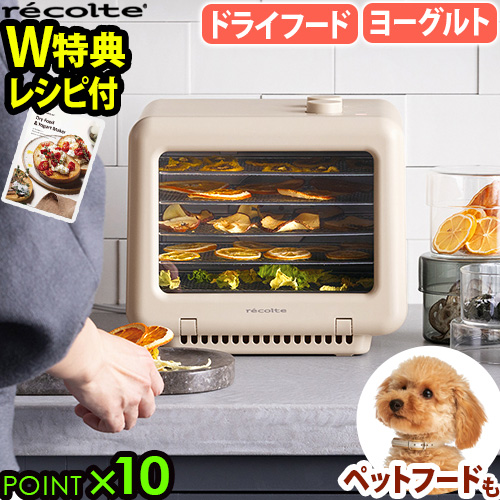 【2大特典付】 食品乾燥機 フードドライヤー 小型 ドライフルーツ ヨーグルト メーカー レシピ付 recolte ドライフード＆ヨーグルトメーカー レコルト Dry Food ＆ Yogurt Maker RFD-2 犬 猫 ジャーキー ドライフードメーカー 甘酒 果物 野菜 送料無料 P10倍