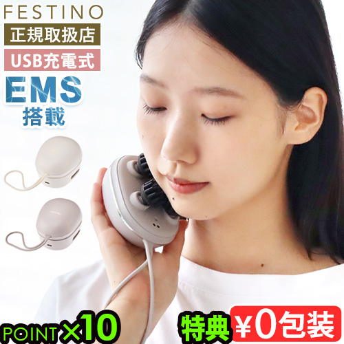 【選べる特典付】ヘッドマッサージ 電動 ems 顔 リフトアップ ヘッドスパ 家電 ブラシ フェスティノ 充電式 EMSヘッドスパ ミニ FESTINO CHARGING EMS HEAD SPA MINI SMHB-045 防水 頭皮マッサージ リフトアップ 電動頭皮ブラシ フェイスケア 送料無料 P10