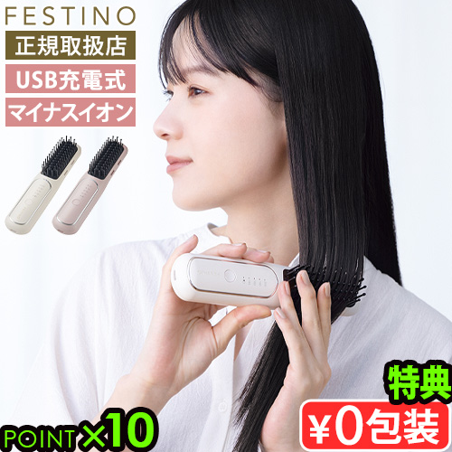 【選べる特典付】 正規店 ヒートブラシ コードレス コンパクト マイナスイオン FESTINO 充電式 スタイリング ヒーターブラシ SMHB-049 フェスティノ ストレート ヘアアイロン カール ブラシアイロン ブラシ型 USB充電式 自動電源オフ ギフト 送料無料 P10倍