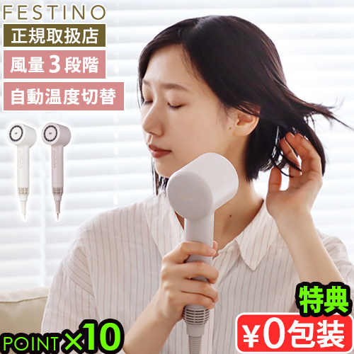 ＼期間限定キャッシュバック／【特典付】 正規取扱店 ドライヤー 大風量 マイナスイオン 速乾 軽量 フェスティノ ツヤ ニュアンス ドライヤー [単品] SMHB-047 FESTINO ヘアドライヤー ヘアードライヤー フェスティノドライヤー 冷風 温風 髪 スタンド 送料無料 P10倍
