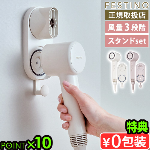 ＼期間限定キャッシュバック／【特典付】 正規取扱店 ドライヤー 大風量 マイナスイオン 速乾 軽量 フェスティノ ツヤ ニュアンス ドライヤー [スタンドセット] SMHB-047 FESTINO ヘアドライヤー ヘアードライヤー フェスティノドライヤー 冷風 温風 髪 送料無料 P10倍
